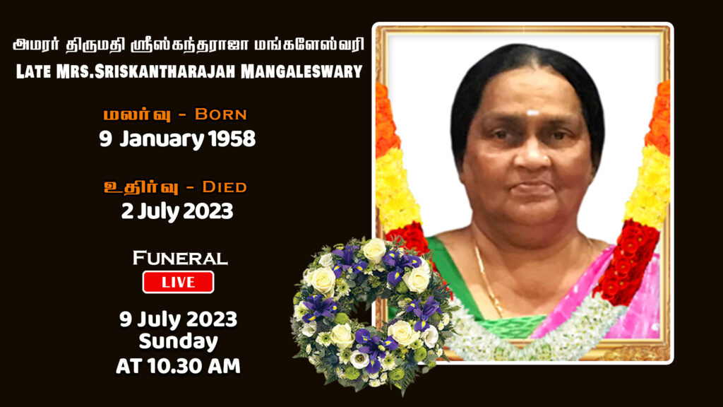 Funeral Service Live - Late Mrs.Sriskantharajah Mangaleswary - 9 July 2023 - Sunday @ 10.30AM